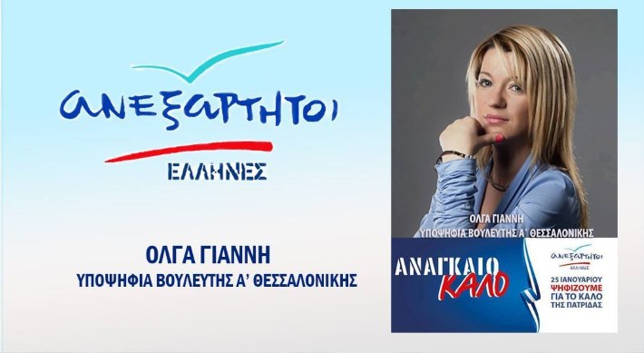 Yποψήφια βουλευτής των Ανεξάρτητων Ελλήνων καταγγέλλει ότι πήγαν να τη ...