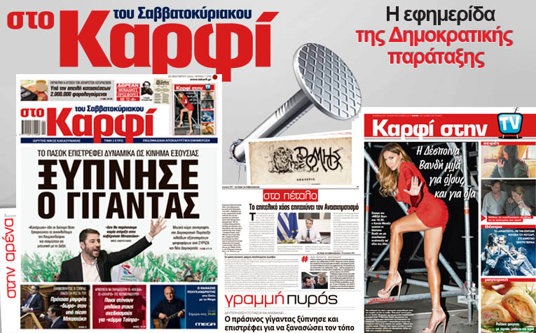 Στο «Καρφί» που κυκλοφορεί αύριο Σάββατο 29/1/2022 - 15minutes